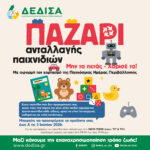 Απομένουν λίγες μέρες για το ΠΑΖΑΡΙ Ανταλλαγής Παιχνιδιών της ΔΕΔΙΣΑ Α ...